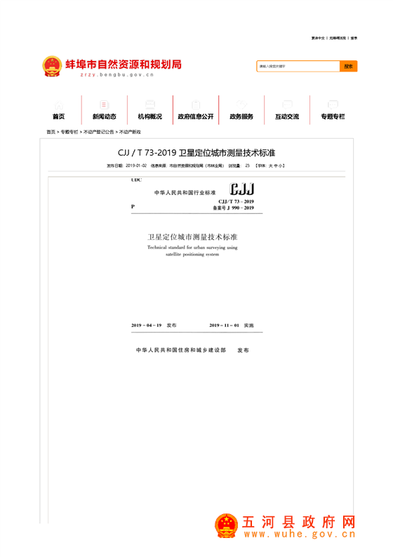 CJJ／T 73-2019 卫星定位城市测量技术标准_五河县人民政府