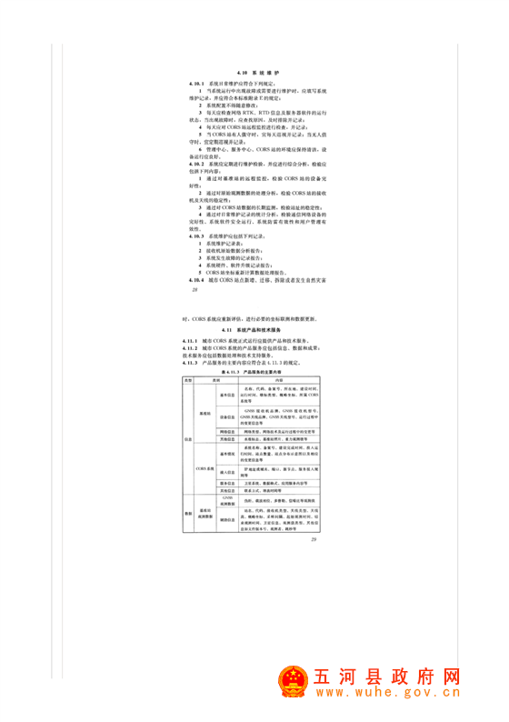 CJJ／T 73-2019 卫星定位城市测量技术标准_五河县人民政府