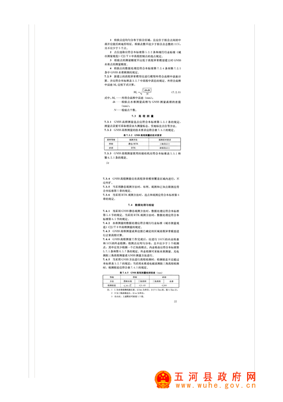 CJJ／T 73-2019 卫星定位城市测量技术标准_五河县人民政府