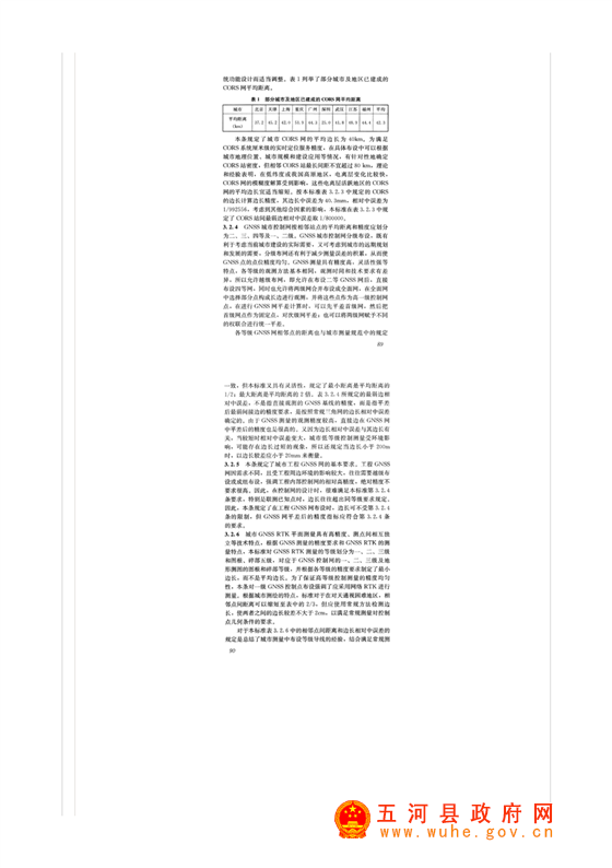 CJJ／T 73-2019 卫星定位城市测量技术标准_五河县人民政府