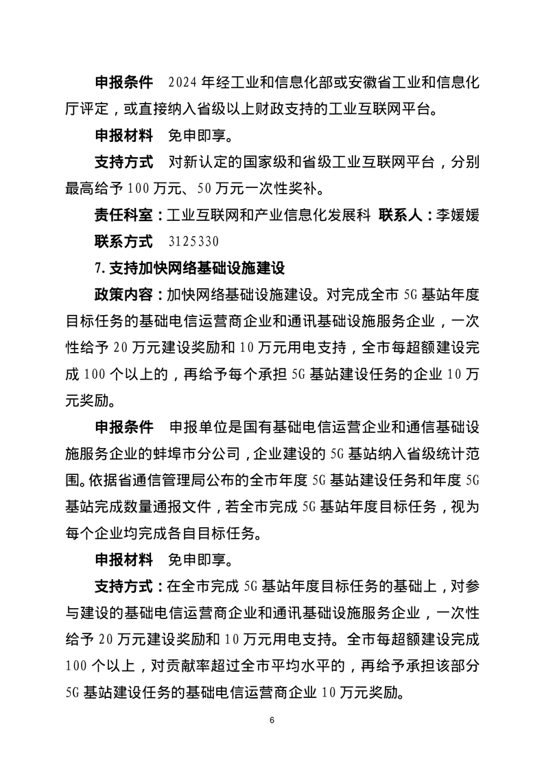 关于印发《蚌埠市产业扶持政策清单实施细则（市工信局部分2025版）》的通知_五河县人民政府